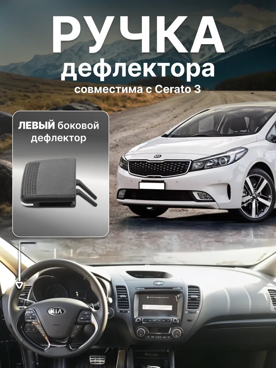 Ручка дефлектора для Kia Cerato 3 (Киа Церато 3), левая боковая