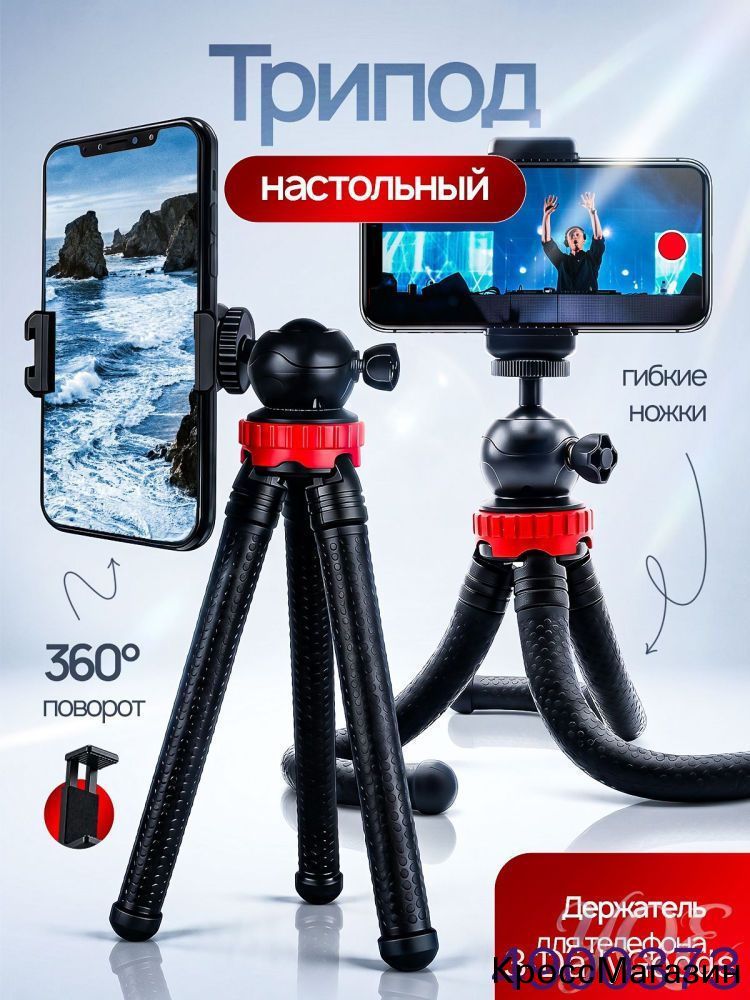 Настольный гибкий мини штатив ISA / Трипод с гибкими ножками и держателем для телефона / Тренога - держатель для смартфона, фотоаппарата, экшн-камеры, видеокамеры