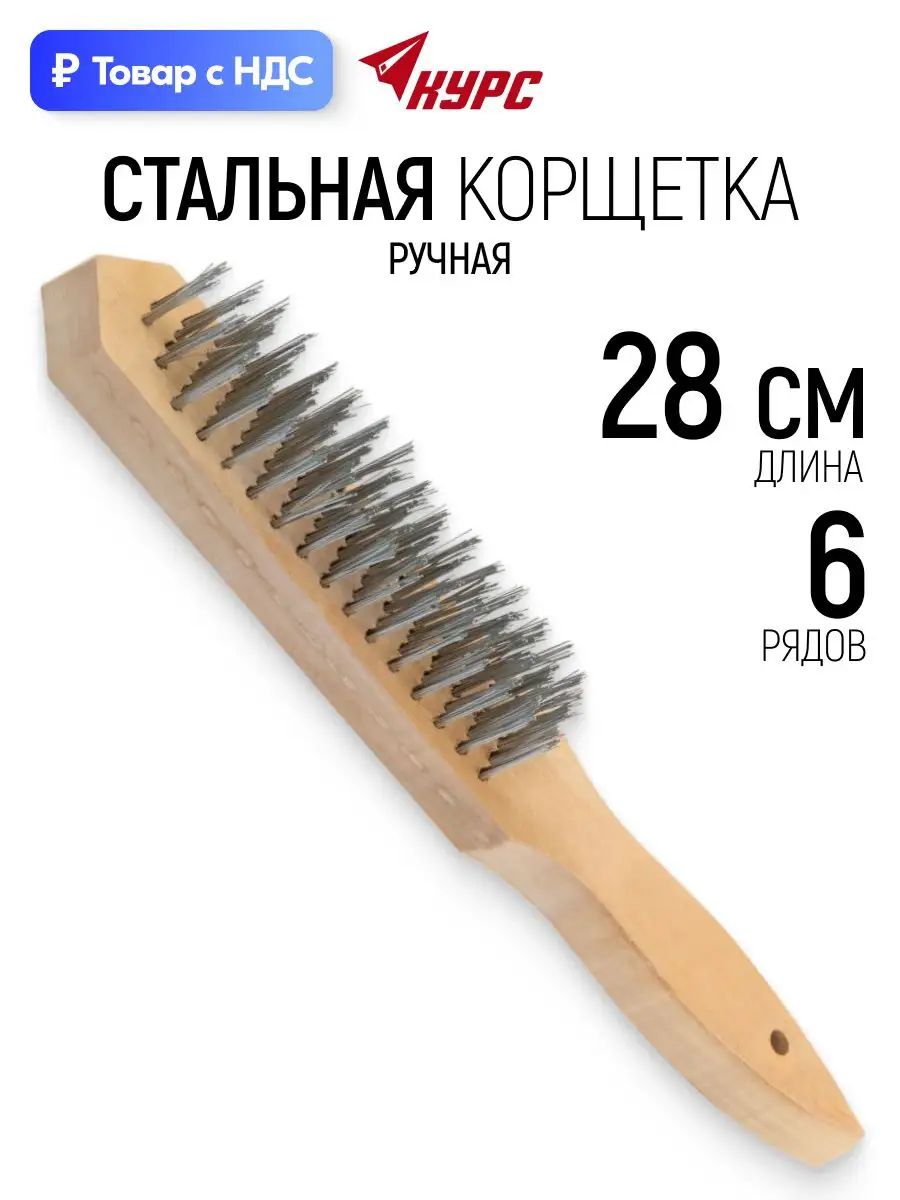 Корщетка ручная 280 мм, по металлу, 6-ти рядная, сталь курс-