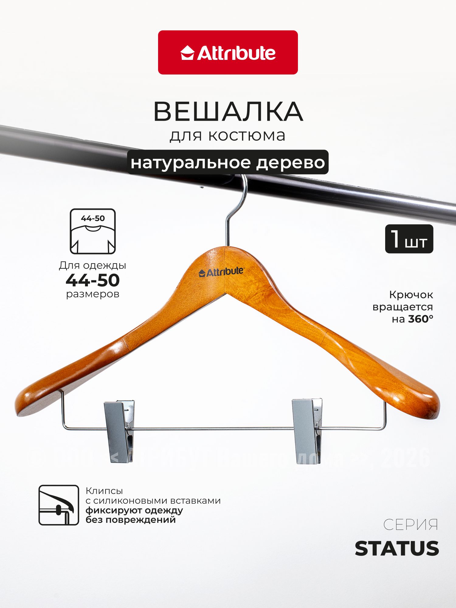 Вешалка для одежды Attribute Status с клипсами 46 см, для костюма, деревянная