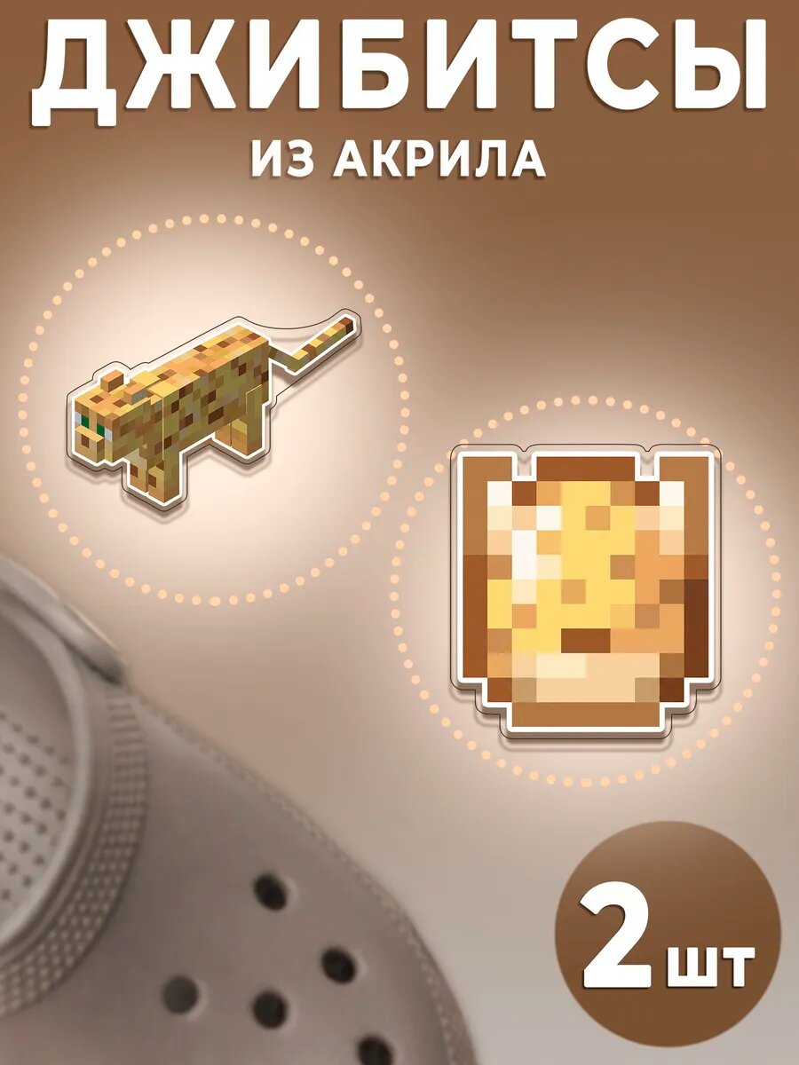 Джибитсы Minecraft на crocs Оцелот значки