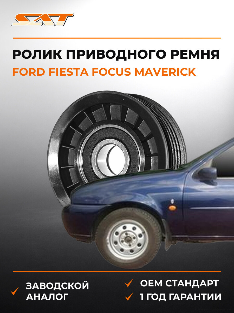 Ролик приводного ремня натяжителя SAT STLF1715980E Форд Ford Fiesta Focus Maverick Mondeo