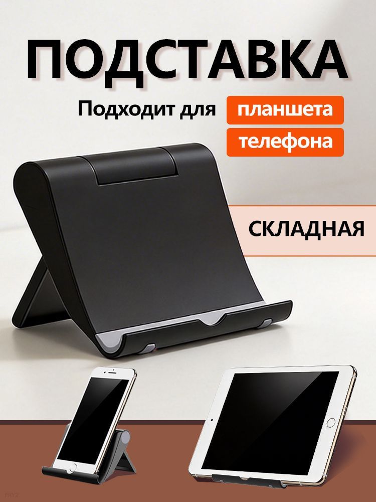 Подставка для телефона, складная, также подходит для небольших планшетов и электронных книг.