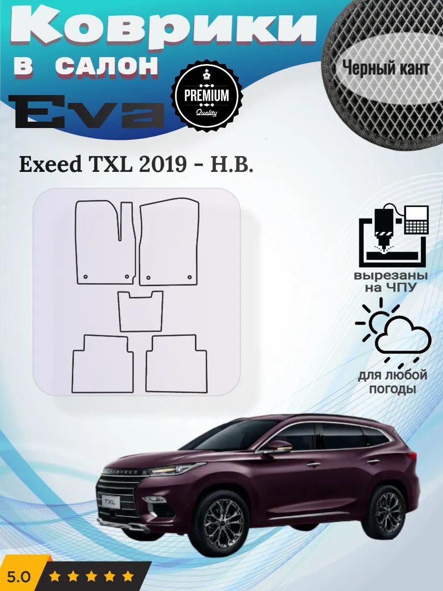 Eva Эва коврики EXEED TXL 2019 - Н. В.