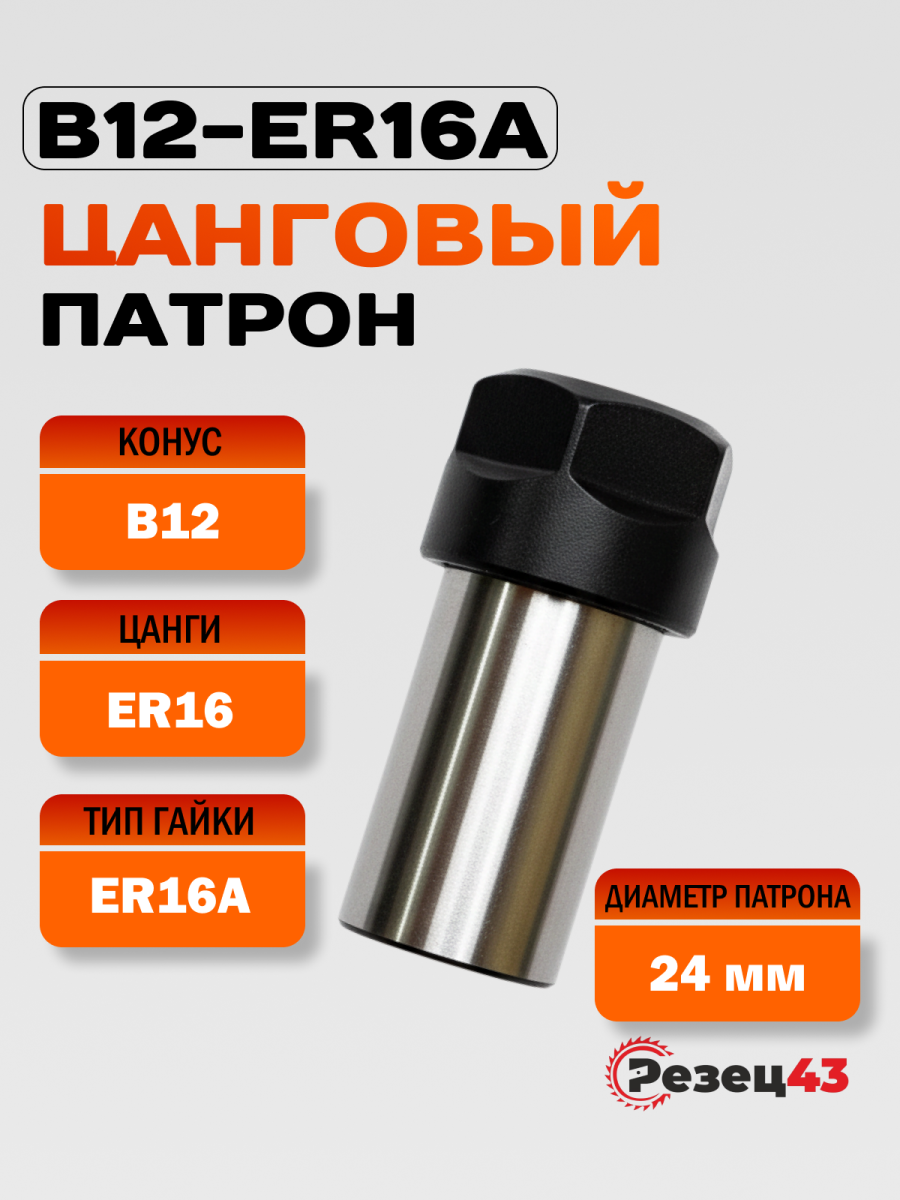 Цанговый патрон под конус B12 для цанг ER16 (B12-ER16A) DDR