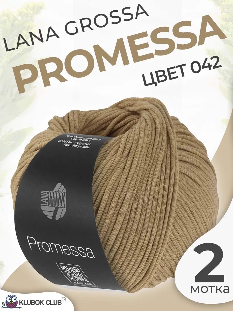 Пряжа для вязания Lana Grossa Promessa шнурок, цвет 042, 2 мотка