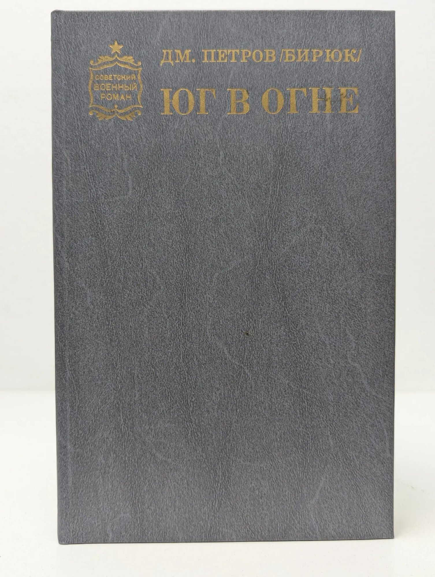 Советский военный роман. Юг в огне Петров-Бирюк Дмитрий Ильич 1988