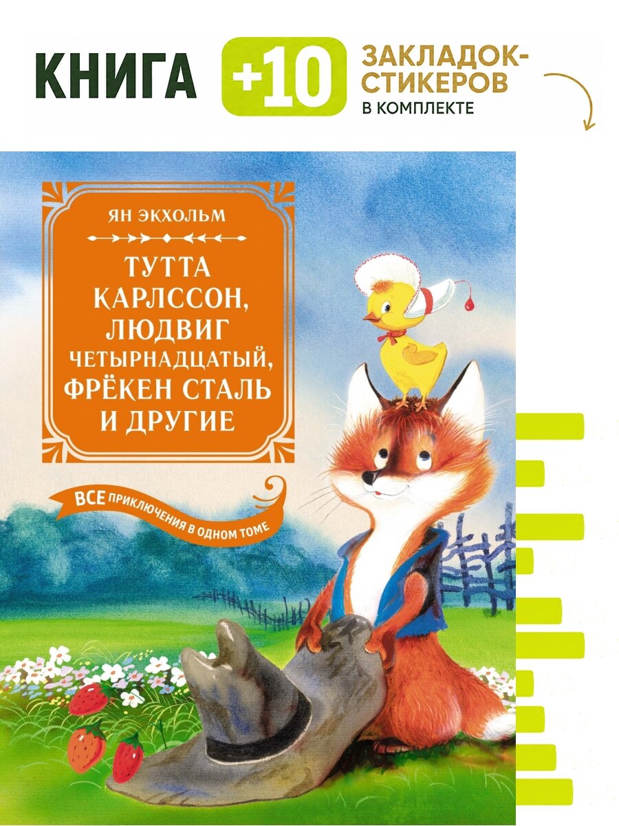 Тутта Карлссон, Людвиг Четырнадцатый, фрёкен Сталь и другие. Все приключения в одном томе. Комплект: книга + 10 закладок-стикеров