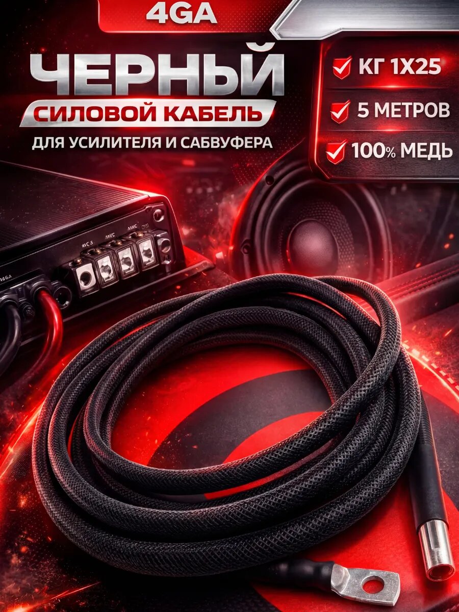 Силовой кабель для автомобильной акустики КГ 25, 5 м 4 GA