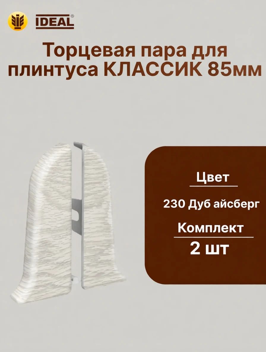 Торцевые (пара) для плинтуса 85мм "Идеал Классик" (пара во флоупаке), 230 Дуб айсберг