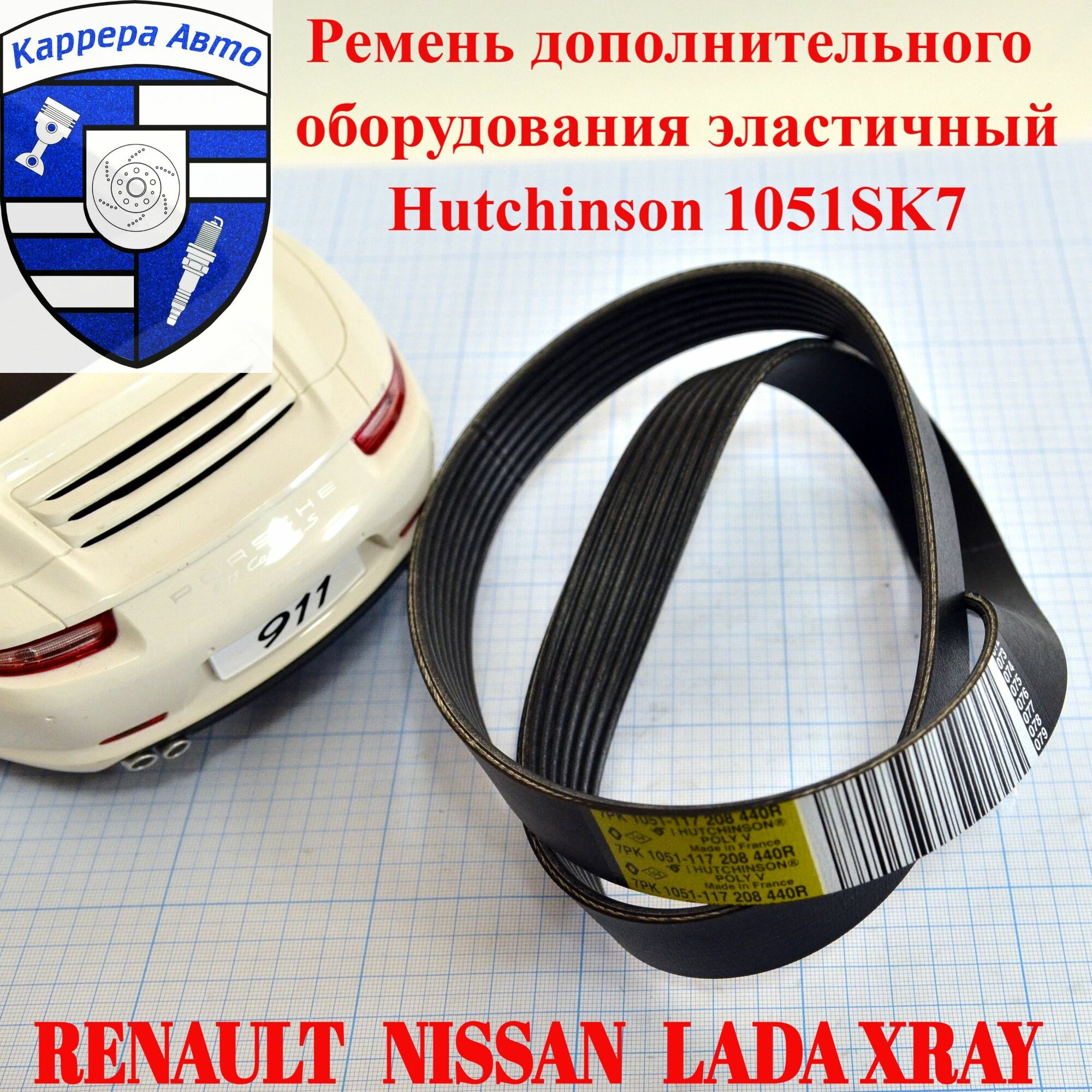 Ремень дополнительного оборудования эластичный Hutchinson 1051SK7 H4M Nissan Renault Lada
