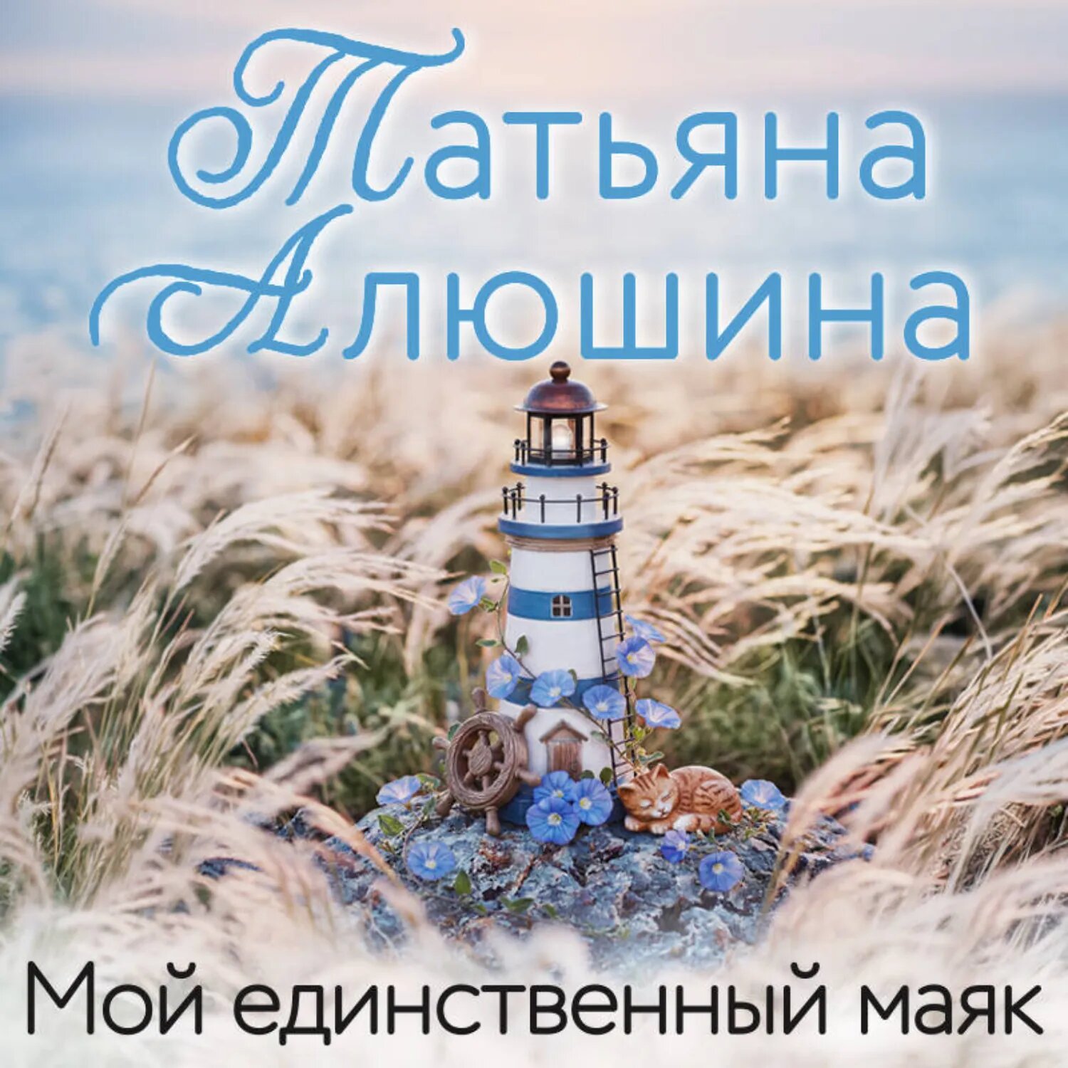 Мой единственный маяк [Аудиокнига]