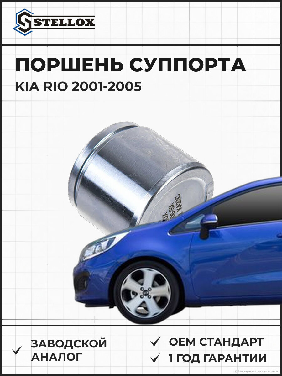 Поршень суппорта передний Stellox 0498406SX Киа Рио Kia Rio 2001-2005
