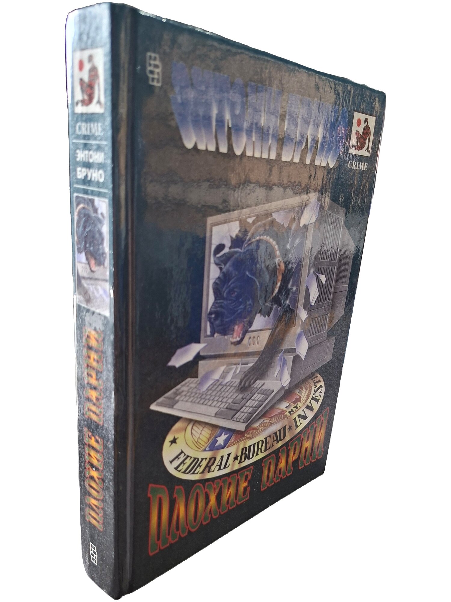 Плохие парни. Бруно Энтони. Центрполиграф. 1995. Твердый переплет. 477 стр