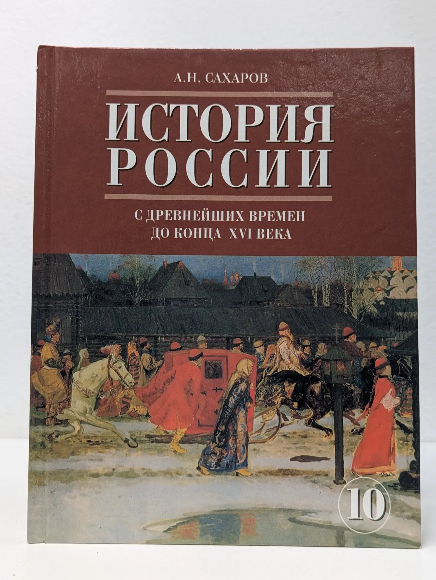 История России с древнейших времен до конца XVI века. 10 класс. Часть 1 Сахаров Андрей Николаевич 2007