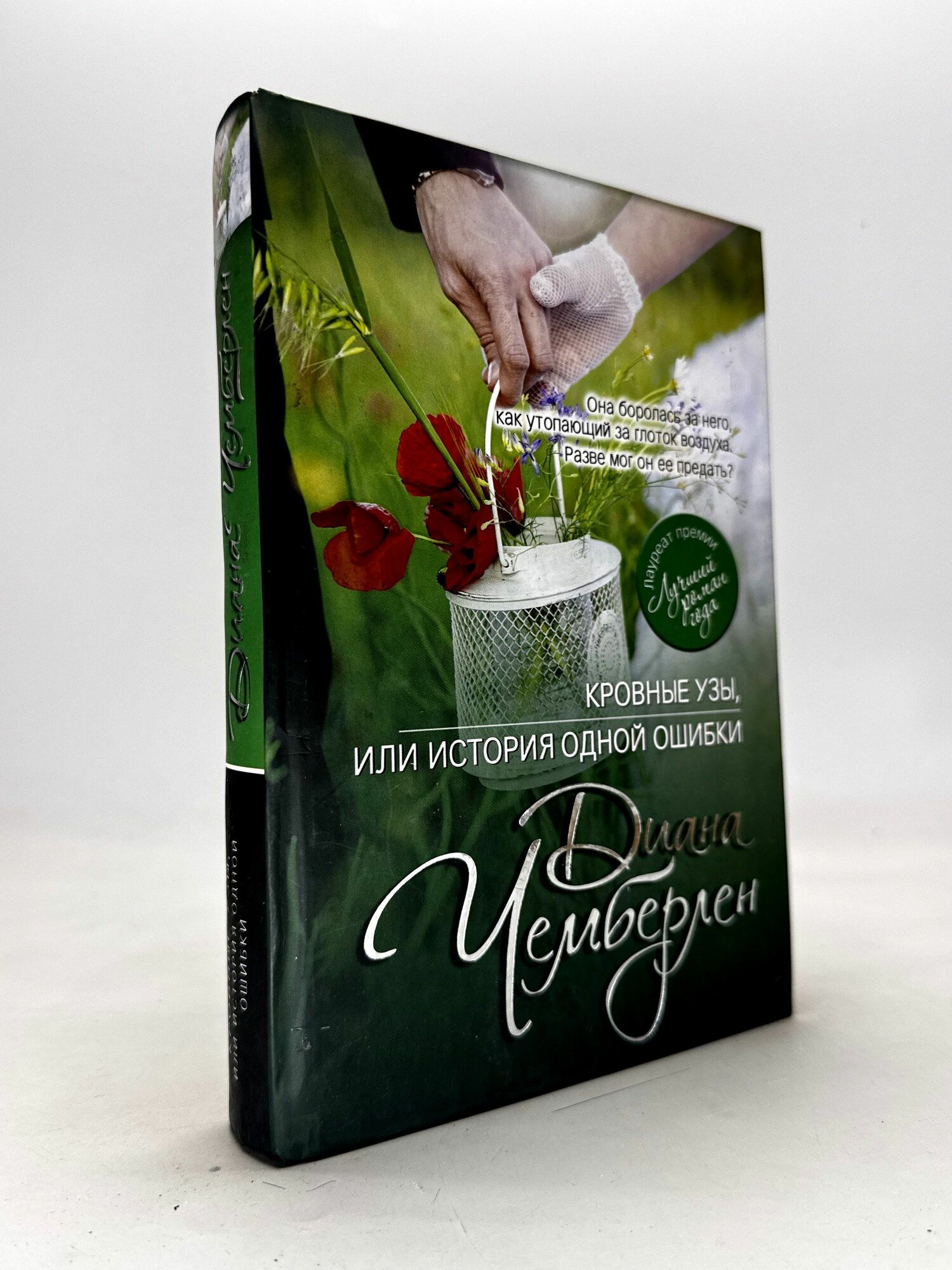 Книга «Кровные узы, или История одной ошибки. Диана Чемберлен», Диана Чемберлен