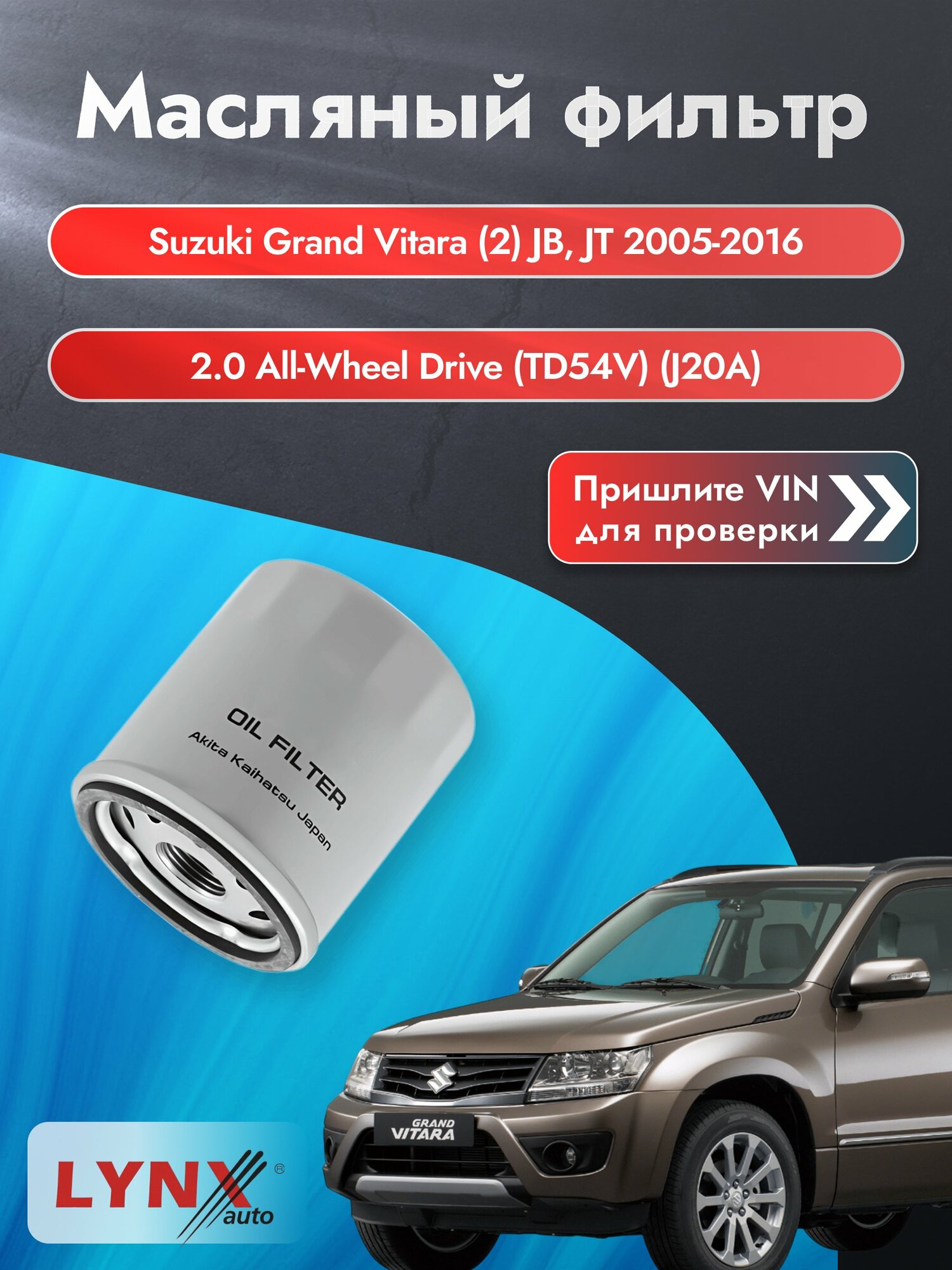 Масляный фильтр для Suzuki Escudo (3) 2005-2017 г. Двигатель 2.0 All-wheel Drive (TD54V, JB420) (J20A) Сузуки Эскудо LС-170 LYNXauto