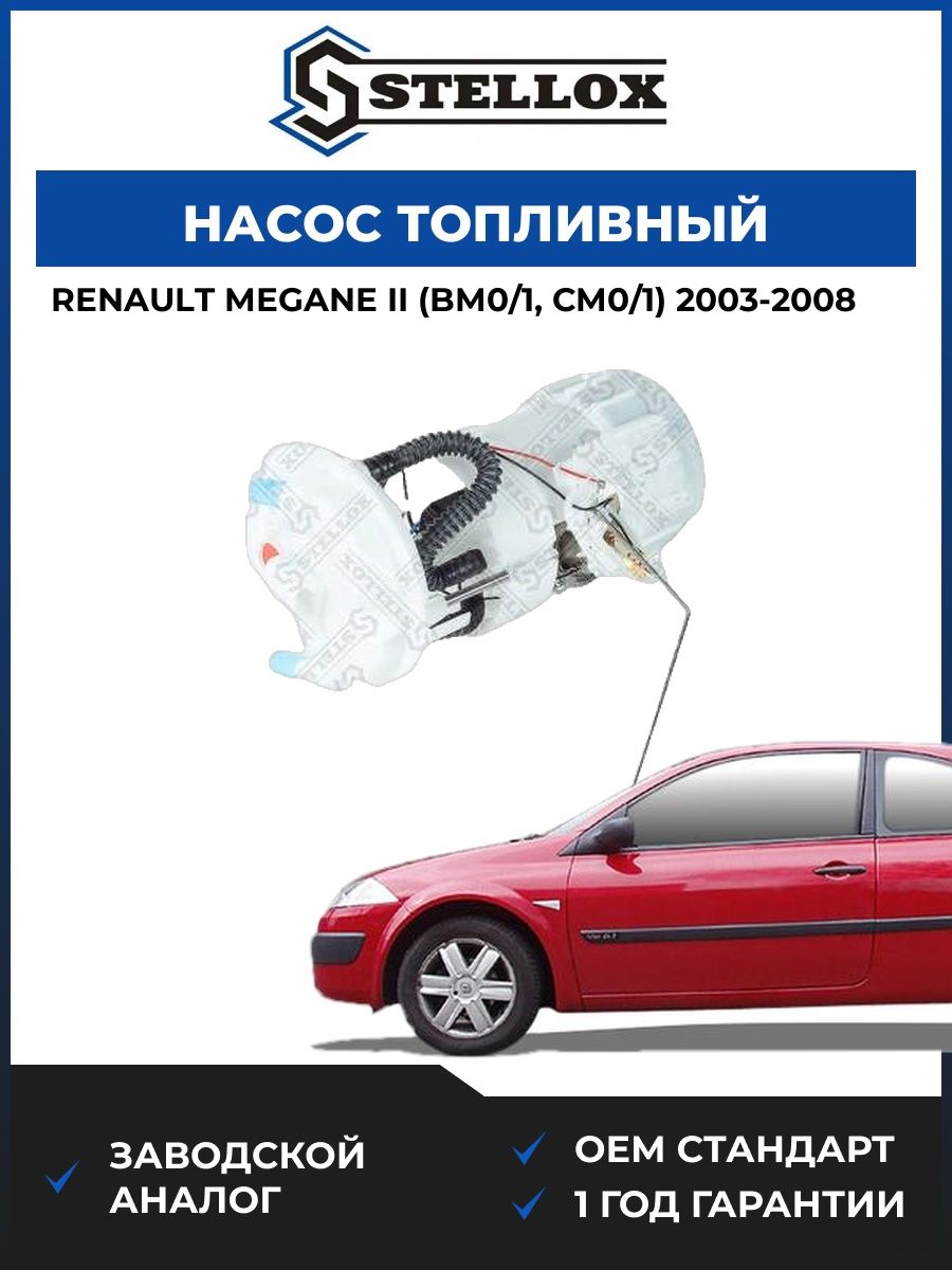 Насос топливный Stellox 1001717SX Рено Меган II Renault Megane II BM0 2003-2008