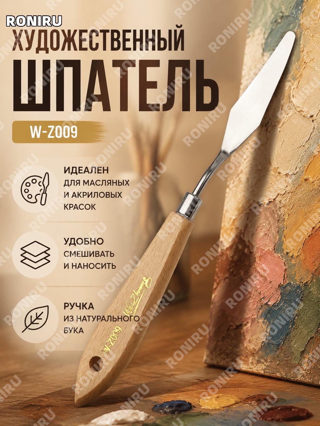 Мастихин для живописи W-Z009, деревянный масляный нож для рисования и работы с красками, инструмент художника арт