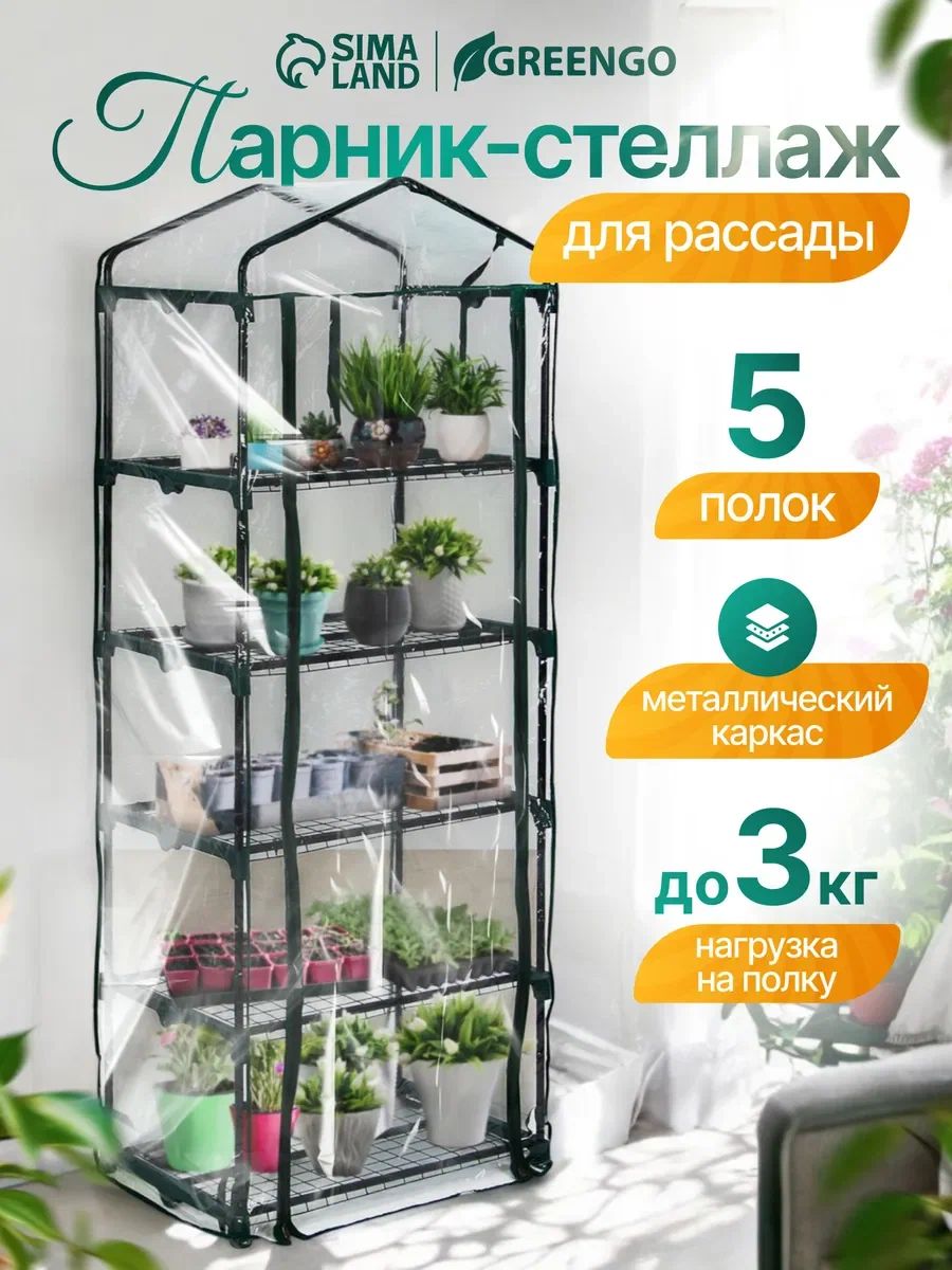 Парник-стеллаж 5 ярусов для рассады, мини-теплица с чехлом и металлическим каркасом для балкона, дачи и сада