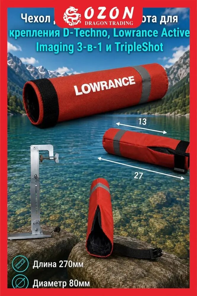 Чехол для датчика эхолота для крепления D-Techno, Lowrance Active Imaging 3-в-1 и TripleShot