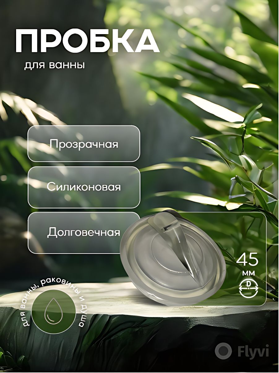 Пробка для ванны 45мм силиконовая прозрачная