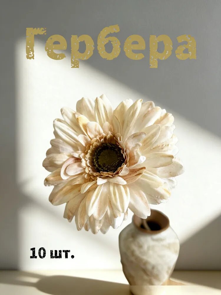 Искусственные цветы Гербера 10 шт светло-желтый