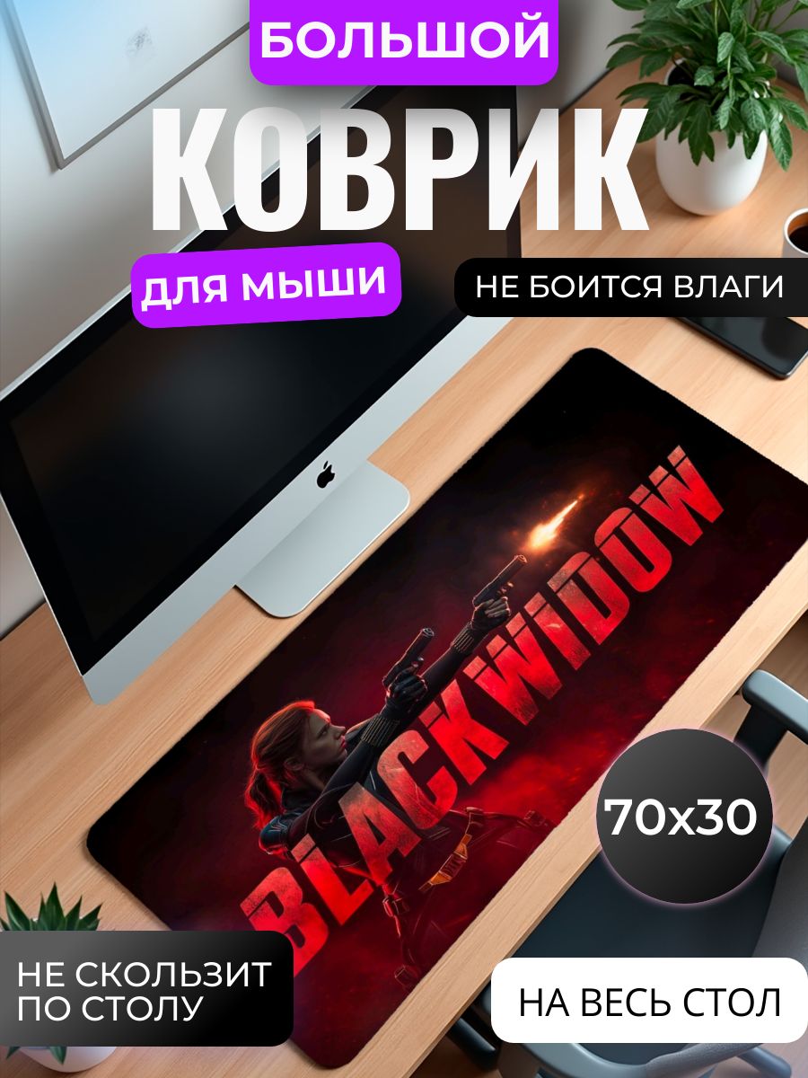 Коврик для мышки большой, игровой "Black Widow Черная вдова" , 70x30 см