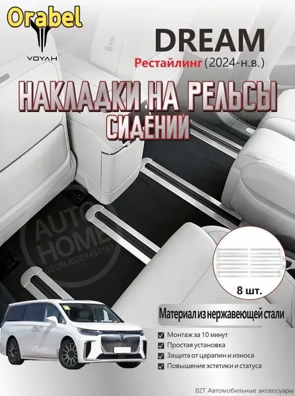 Комплект для защиты и декора рельсов (салазок) сидений VOYAH DREAM Рестайлинг(2024-) нержавеющей стали на всю длину направляющих-серебристый
