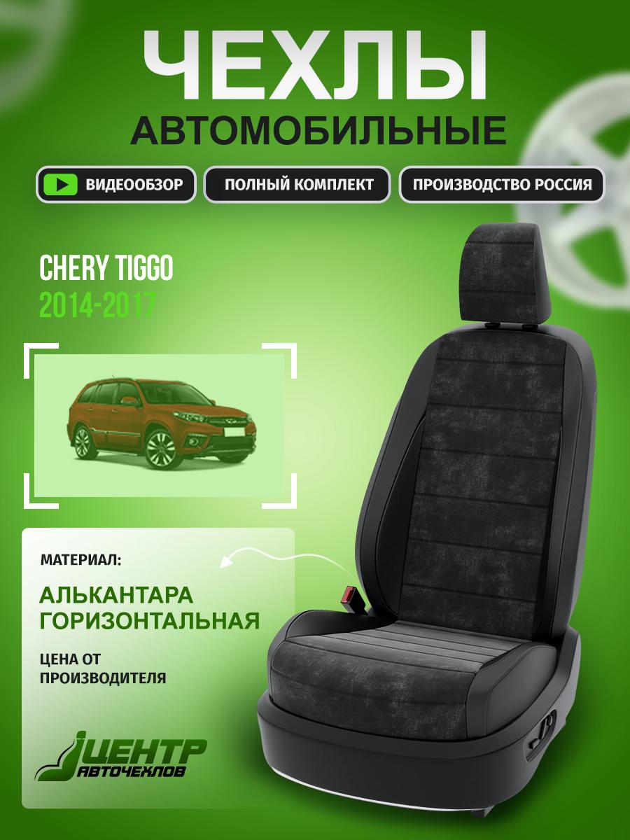 Чехлы Чери Тигго (Chery Tiggo) 2014-2017 1 внедорожник Алькантара Черный CNTRA948F-62 Центр Авточехлов
