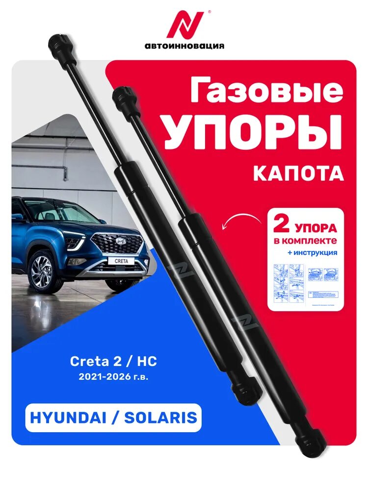Газовые упоры (амортизаторы) капота для Hyundai Creta 2 / Solaris HC / хендай & солярис
