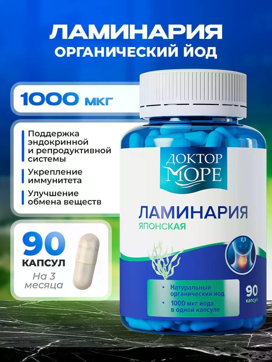 БАД Доктор Море Органический йод келп, ламинария японская сушеная 90 капсул