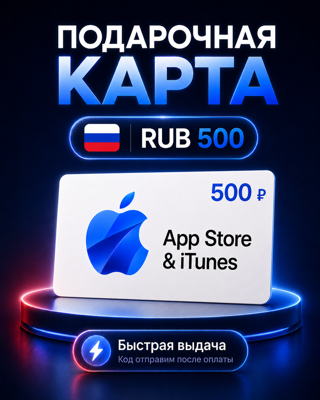 Подарочная карта App Store на 500 РУБ Россия | Apple Gift Card, быстрая выдача