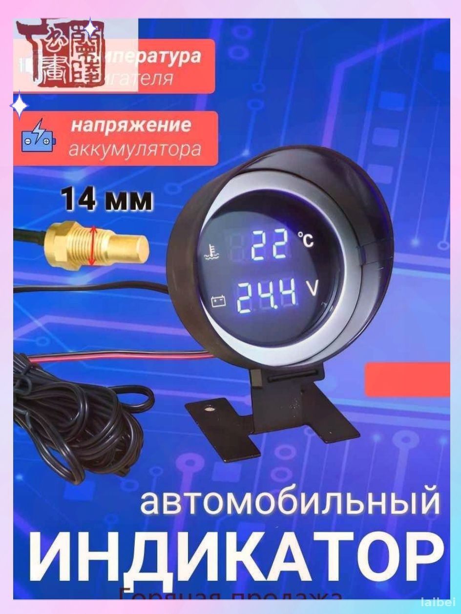 Датчик температуры двигателя с вольтметром цифровой 14мм, Артикул: 5375030750