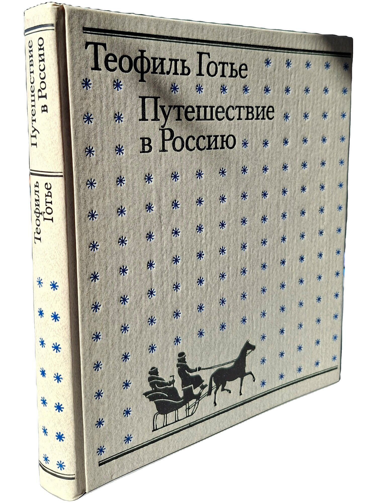 Путешествие в Россию. Готье Теофиль. Мысль. 1990. Твердый переплет. 396 стр