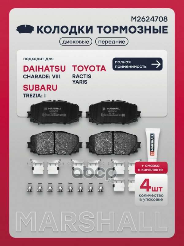 Торм. колодки диск. (комплект) (ИНО) DAIHATSU CHARADE VIII, SUBARU TREZIA I, TOYOTA RACTIS I, TOYOTA MARSHALL арт. M2624708