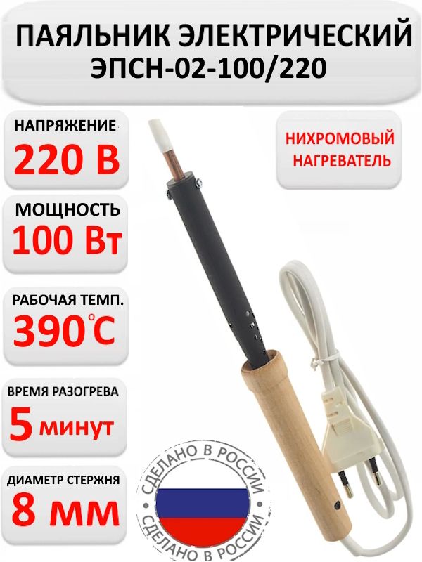 Паяльник электрический 100 Вт деревянная ручка