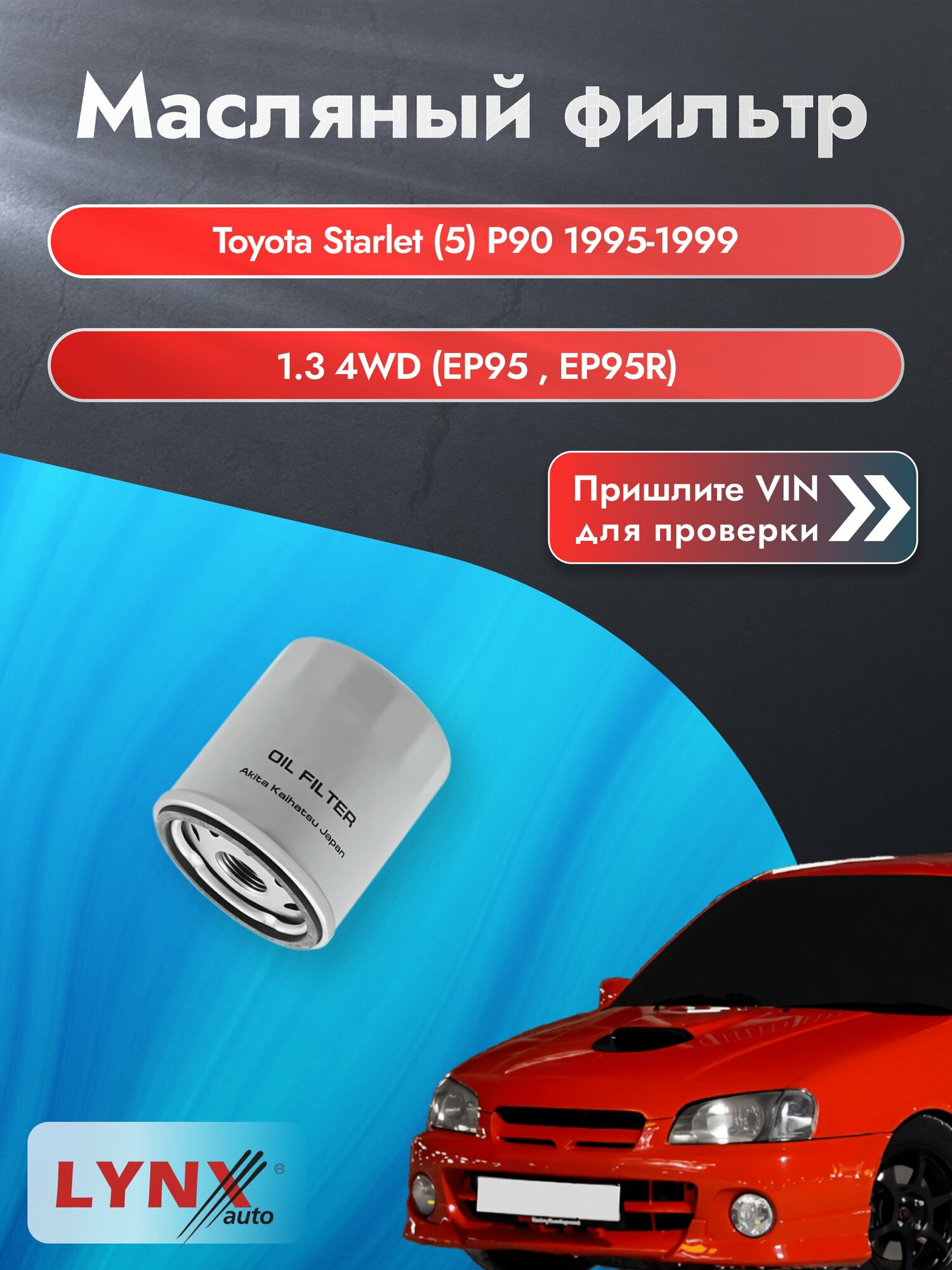 Масляный фильтр для Toyota Starlet (5) P90 1995-1999 г. Двигатель 1.3 4WD (EP95_, EP95R) (4E-FE) Тойота Старлет LС-170 LYNXauto
