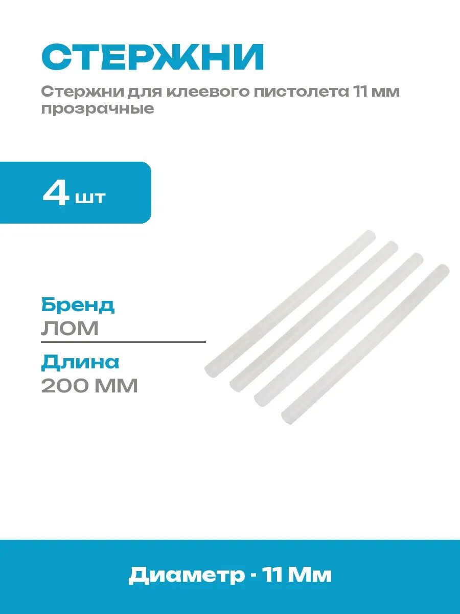 Клеевые стержни 11x200 мм для рукоделия и творчества 4 шт