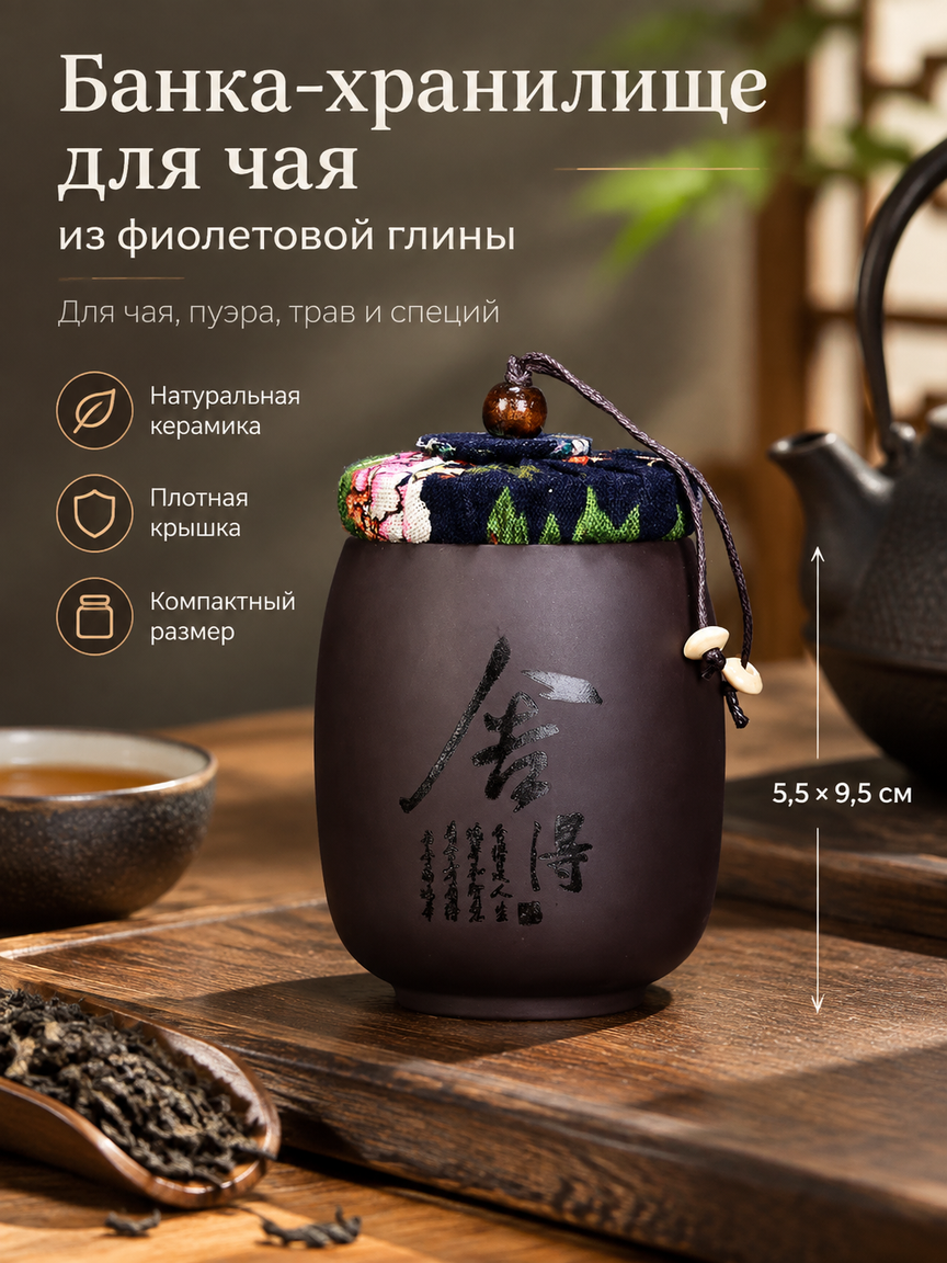 Банка-хранилище для чая из фиолетовой глины, 5,5x9,5 см, с тканевой крышкой на шнуре