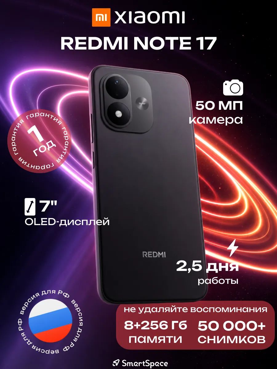 Смартфон xiaomi redmi, Note 17 RU 8+256
