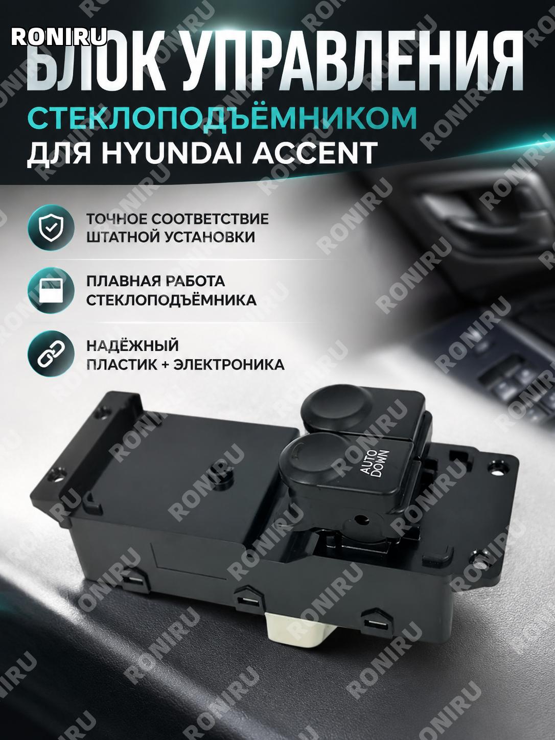Кнопка стеклоподъемника 93570-0U010 для Хендай Рейна, переключатель электростеклоподъемника пластик и электроника