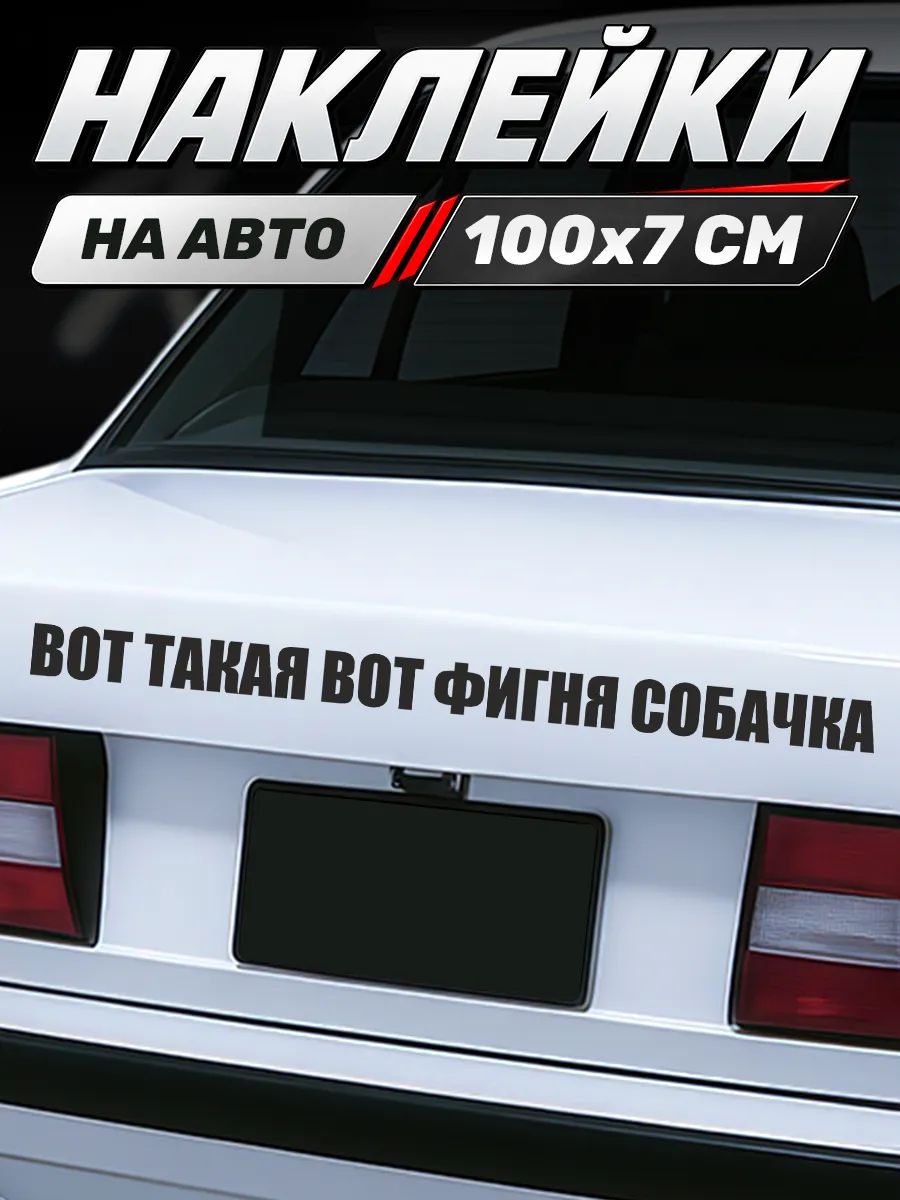 Виниловая наклейка на авто мем вот такая вот фигня собачка