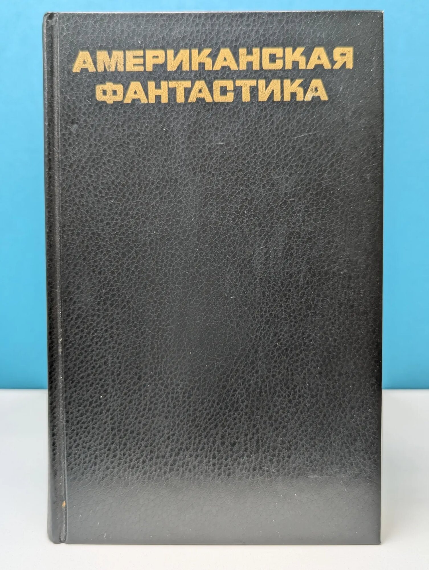 Библиотека литературы США. Американская фантастика Сборник 1988