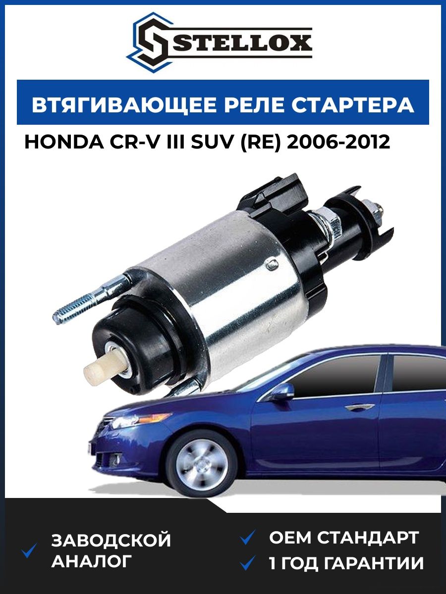 Втягивающее реле стартера Stellox 0685188SX Хонда СР-В III Suv Honda Cr-V III Suv RE 2006-2012