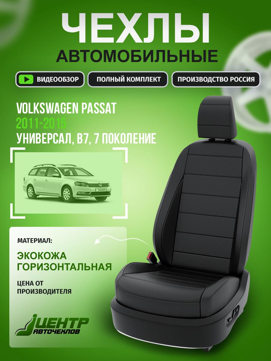 Чехлы Фольксваген Пассат (Volkswagen Passat) 2011-2015 7 B7 универсал Экокожа Черный CNTRA795F-50 Центр Авточехлов
