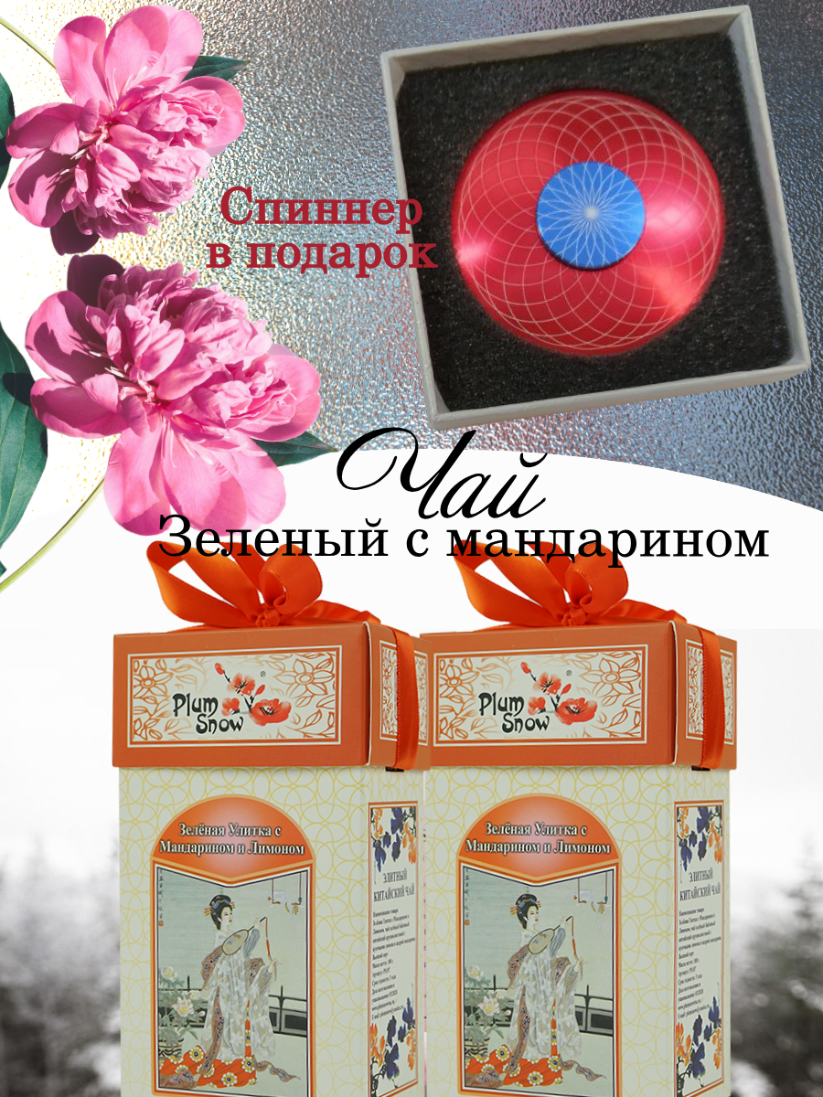 Plum Snow / Чай зеленый листовой "Зелёная улитка с Мандарином и Лимоном" (2 шт. по 100 гр) + Спиннер (HS-001G)