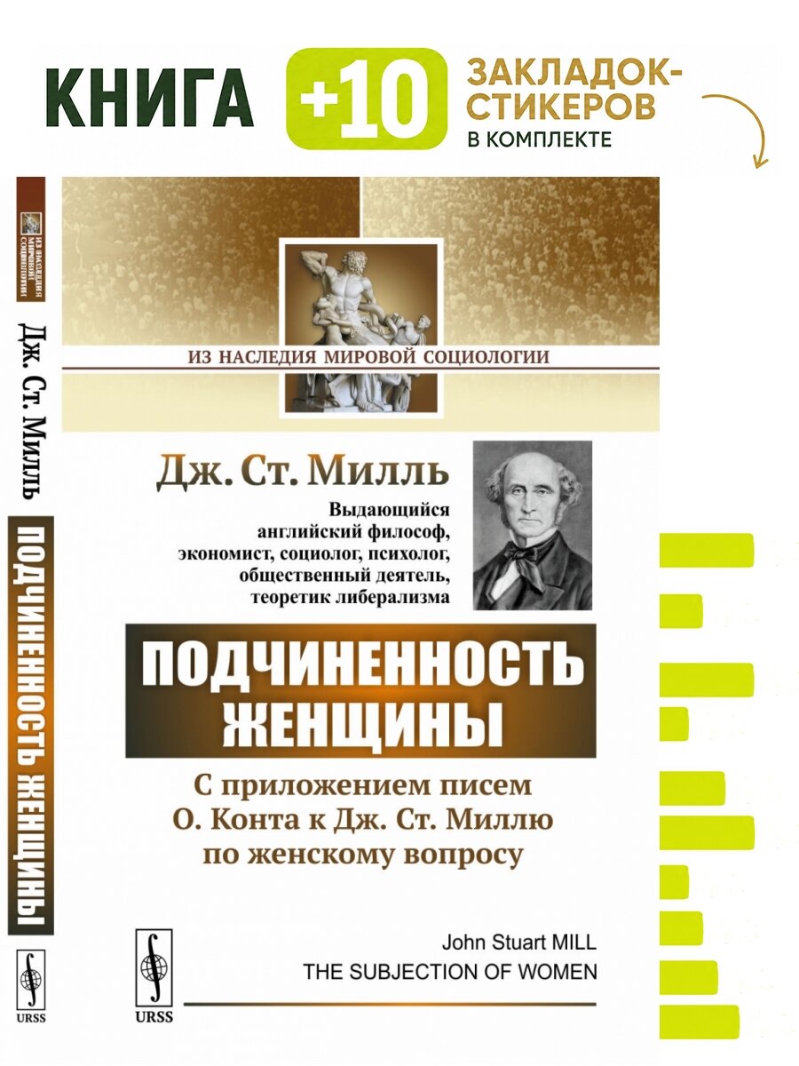 Подчиненность женщины. C приложением писем О. Конта к Дж. Ст. Миллю по женскому вопросу. Комплект: книга + 10 закладок-стикеров
