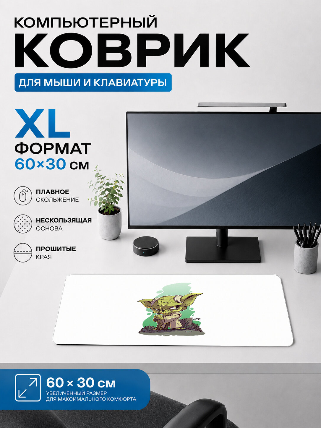 Игровой нескользящий коврик для мыши и клавиатуры Star Wars / Звёздные войны — Grogu, тематический принт, 60×40 см, 3 мм, жаккардовый, прошитые края