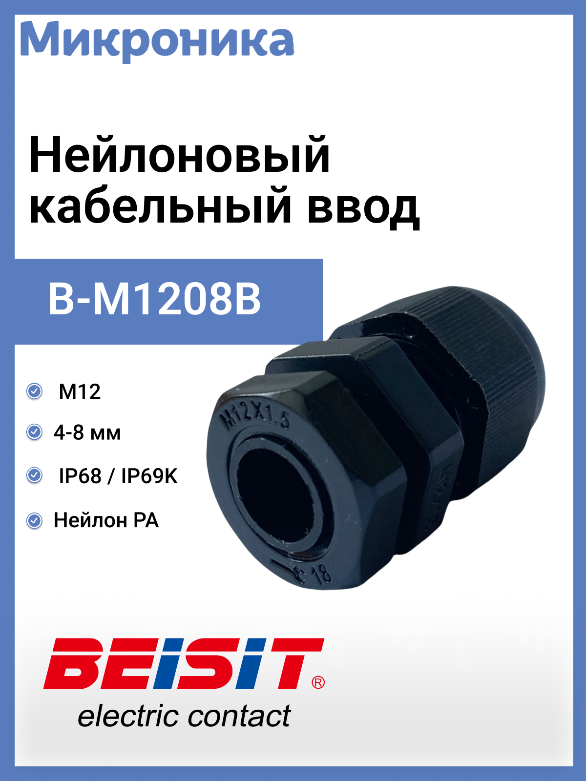 Кабельный ввод B-M1208B Beisit пластиковый (нейлон) M12 x 1.5 (4-8 мм) черный, с гайкой и уплотнителем, тип B